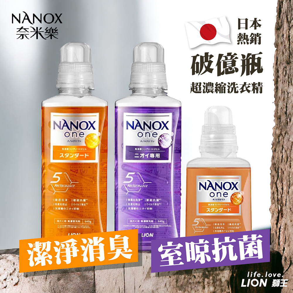 【LION獅王】 奈米樂超濃縮洗衣精 380g 640g 超濃縮 洗衣精 － 生活市集