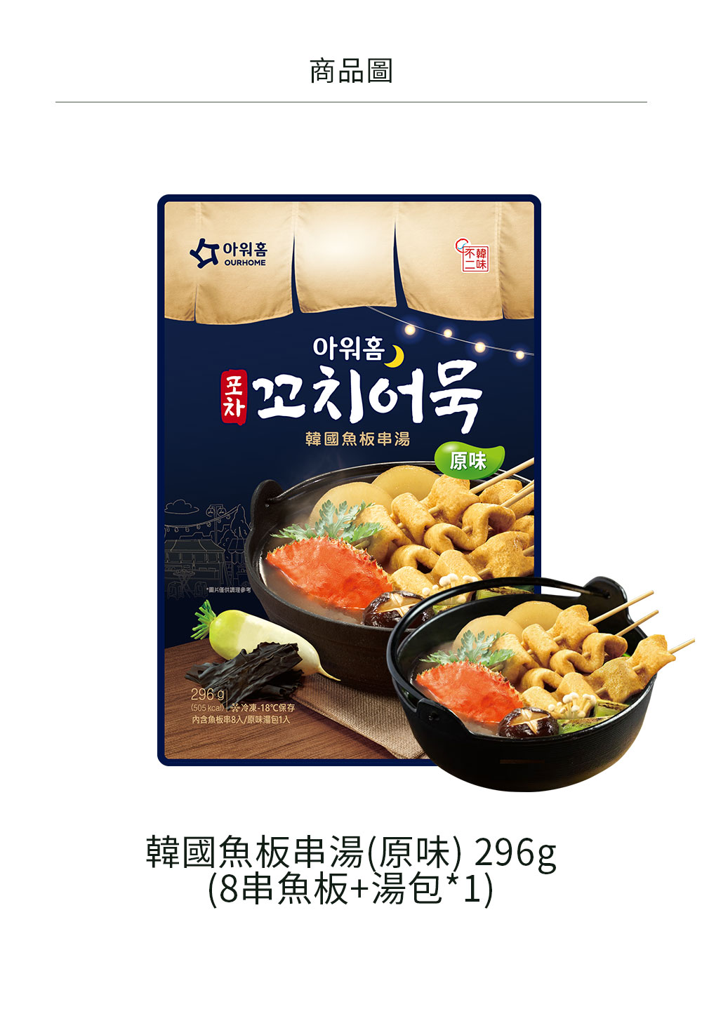 【韓味不二】 韓國魚板串湯系列口味任選 (原味/辣味) 296g/包 － 生活市集