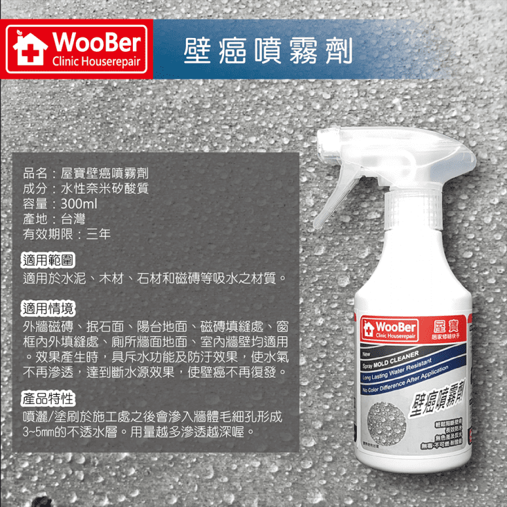 Woober德國科技壁癌防水噴霧劑WB01推薦 | 生活市集｜家需要的都在生活 | LINE購物