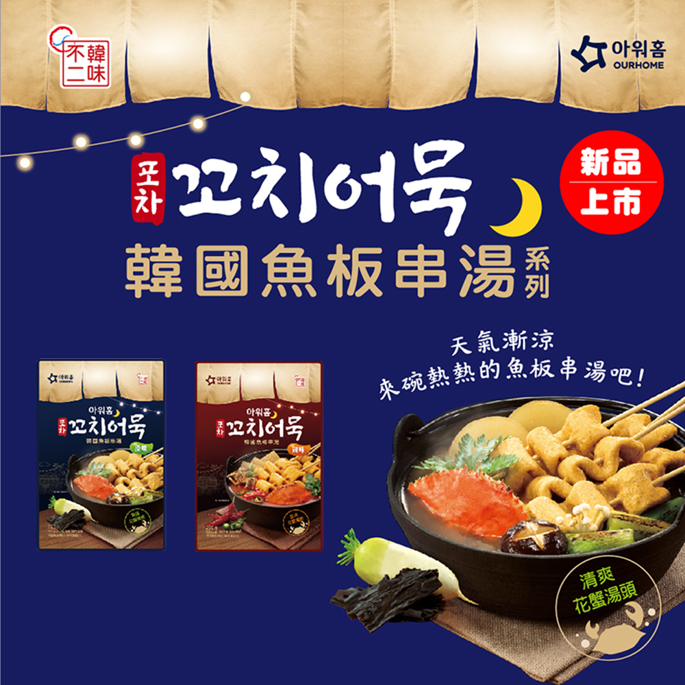 (即期品)限時買一送一【韓味不二】 韓國魚板串湯系列(原味/辣味)296g 任選 － 生活市集