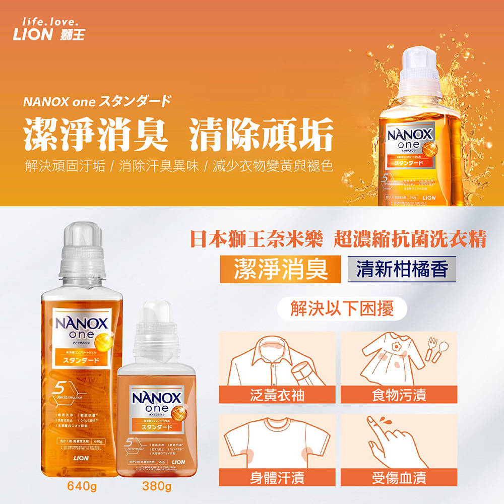 【LION獅王】 奈米樂超濃縮洗衣精 380g 640g 超濃縮 洗衣精 － 生活市集