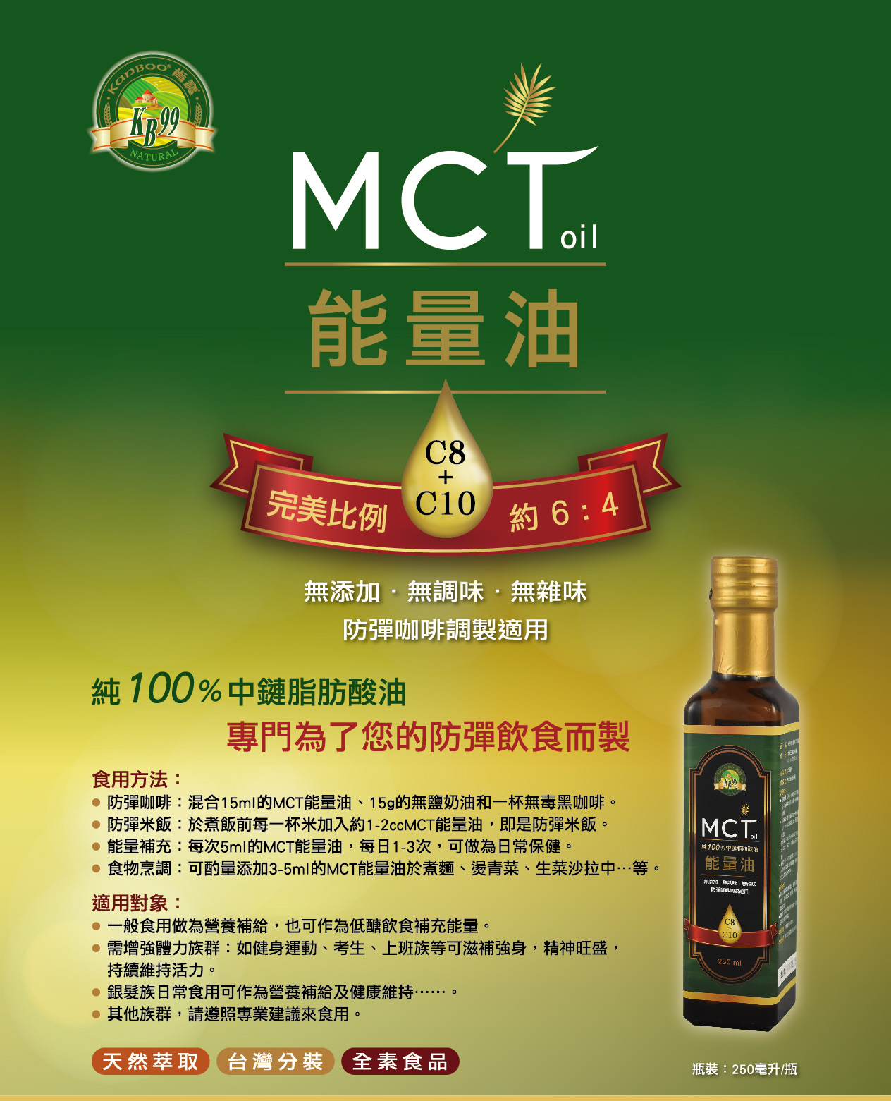 【肯寶KB99】MCT油 250ml/瓶 能量油/C8+C10推薦 | 生活市集｜家需要的都在生活 | LINE購物