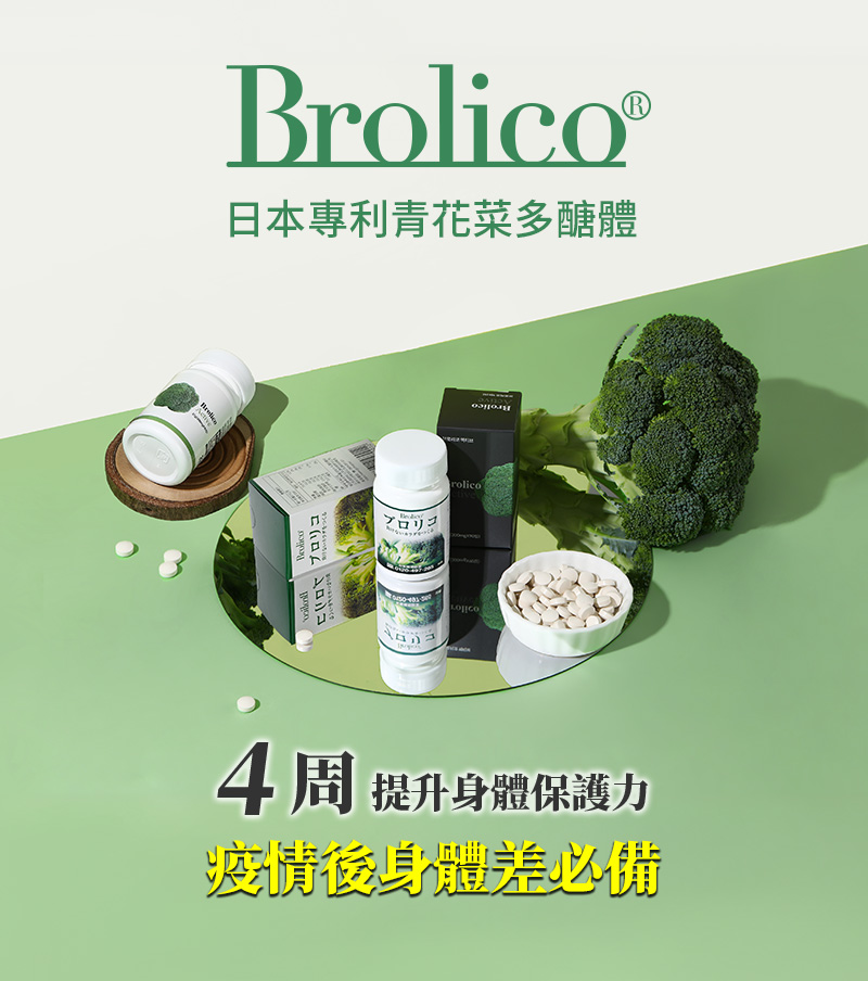 【Brolico保綠康】日本綠花椰菜多醣體 錠狀90錠/盒 提升保護力 調節體質 － 生活市集