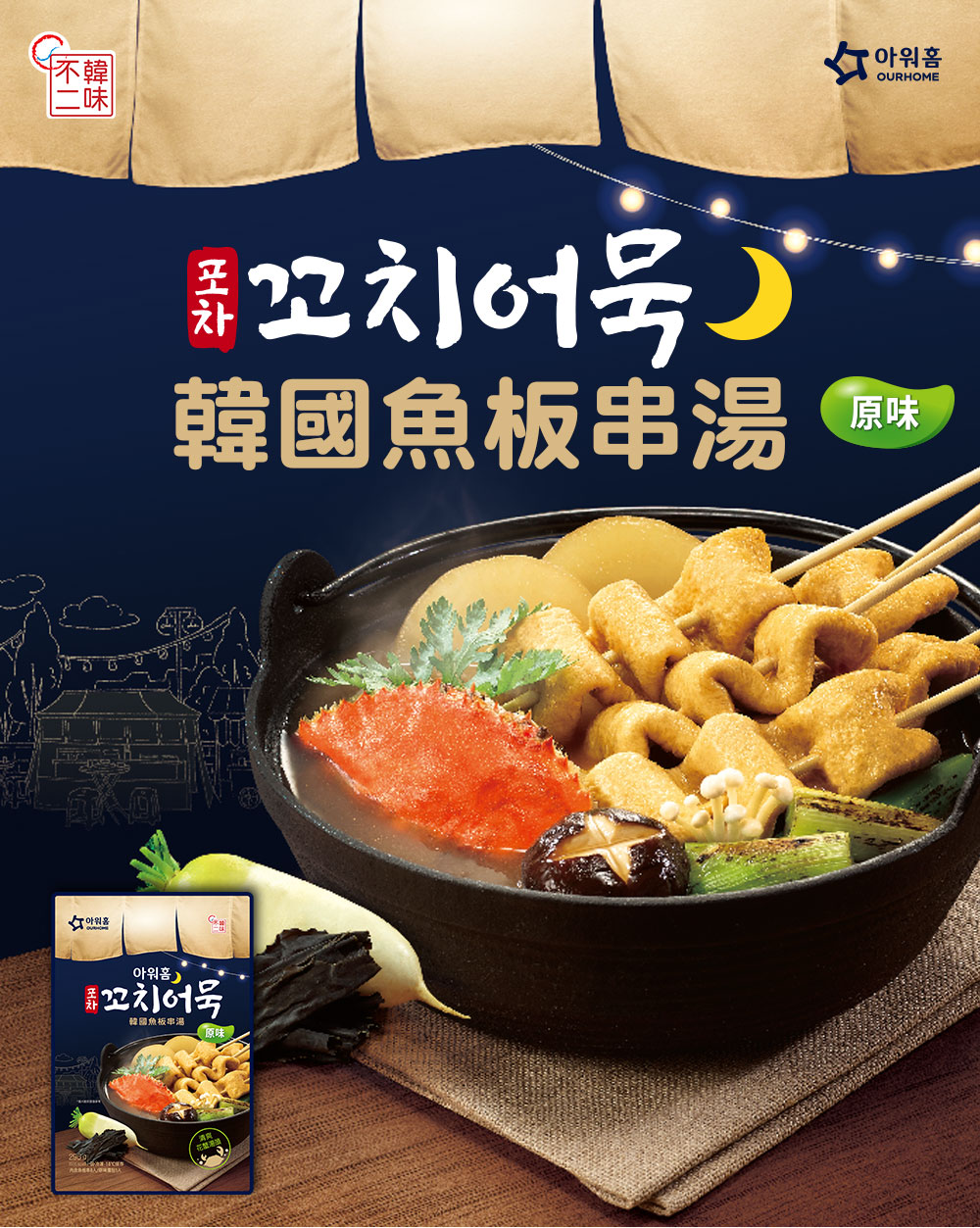 【韓味不二】 韓國魚板串湯系列口味任選 (原味/辣味) 296g/包 － 生活市集