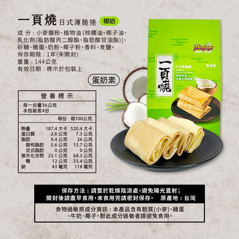 【明奇】一頁燒蛋捲5口味任選144g (3支x4盒/袋) 日式薄脆捲 － 生活市集