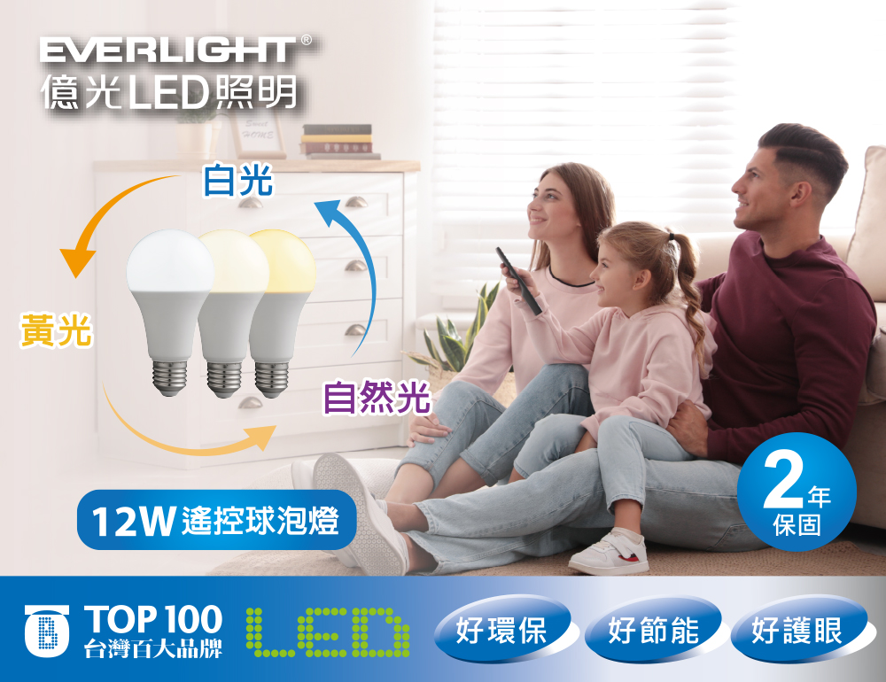 【億光Everlight】12W遙控調光調色球泡燈 － 生活市集