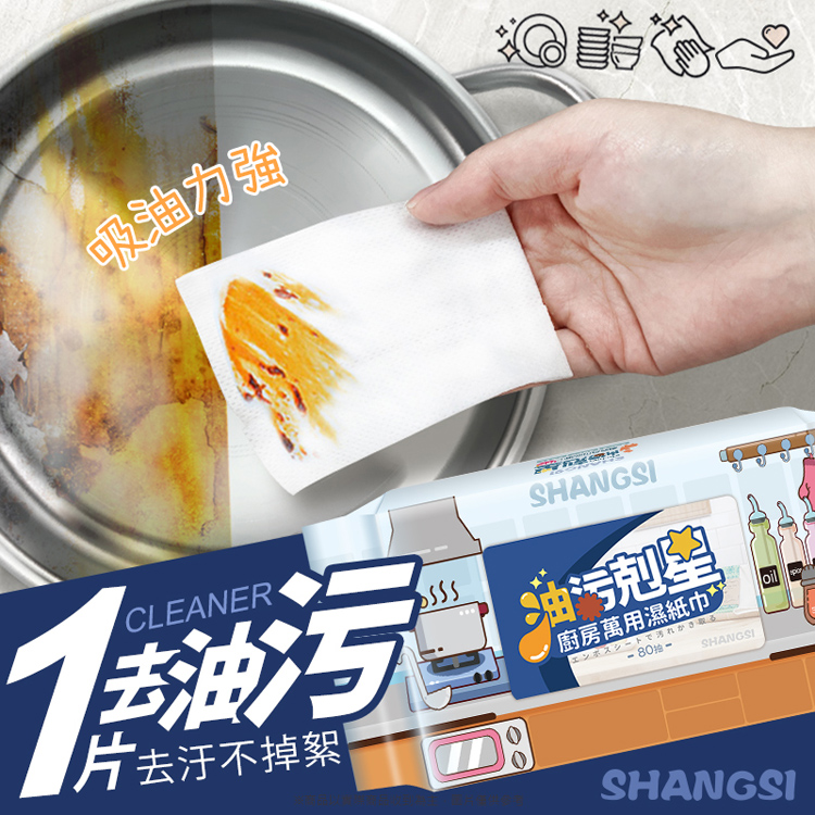 【shangsi】油污剋星廚房萬用濕紙巾80抽包 強力去汙 清潔濕巾 - 生活市集