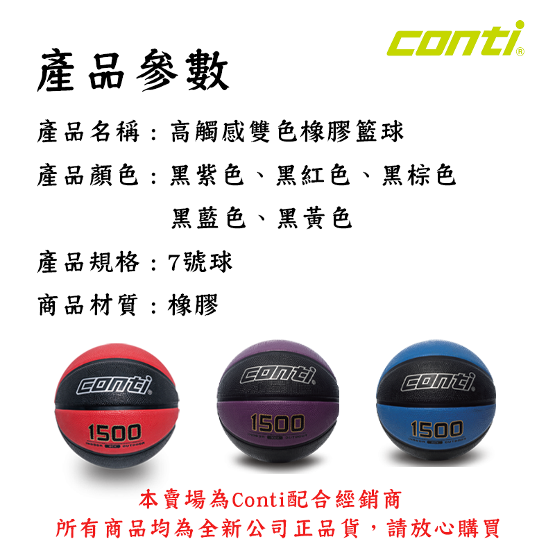 【Conti】 1500 高觸感雙色橡膠籃球 深溝籃球推薦 | 生活市集｜家需要的都在生活 | LINE購物