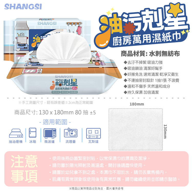 【shangsi】油污剋星廚房萬用濕紙巾80抽包 強力去汙 清潔濕巾 - 生活市集
