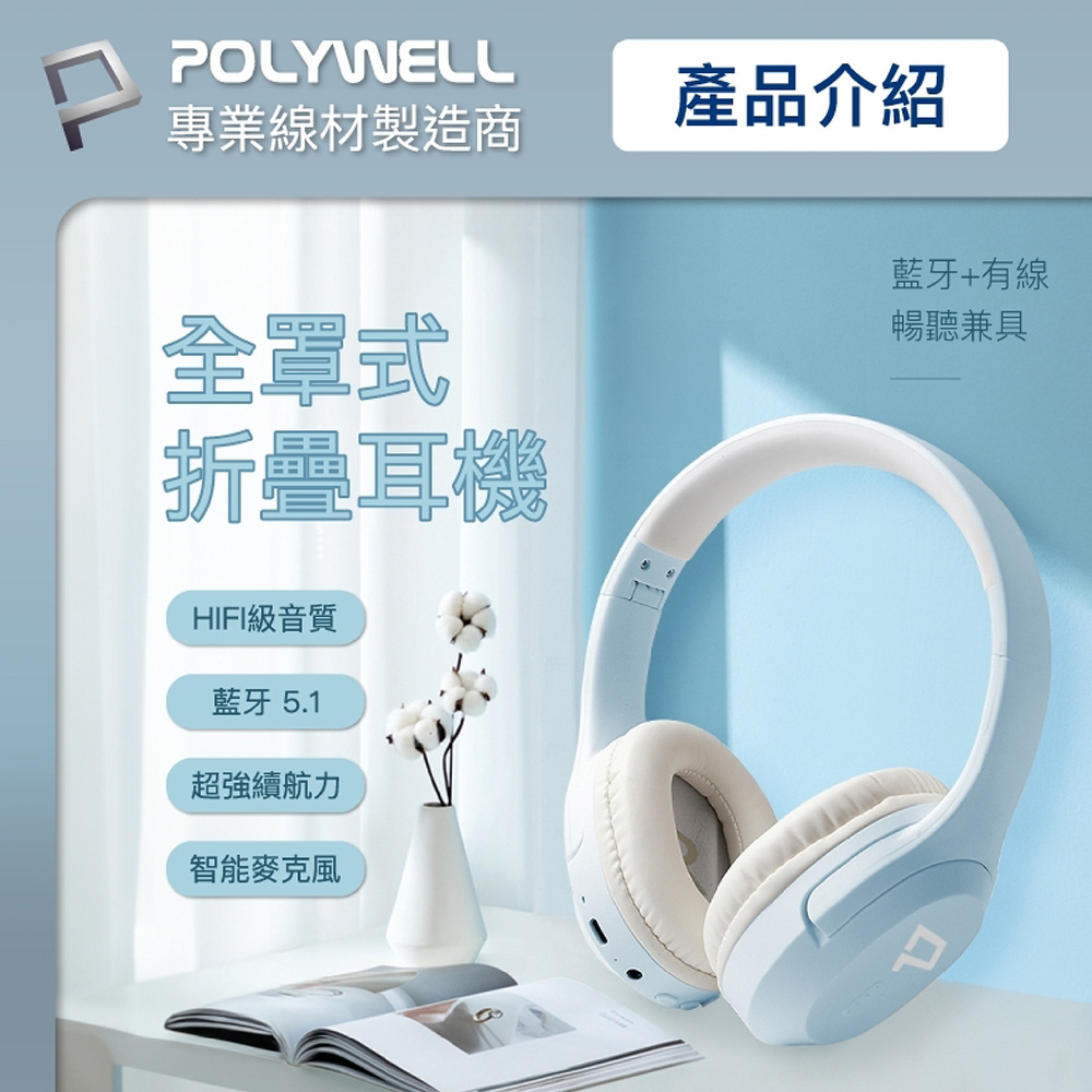【POLYWELL】全罩式藍芽耳機 HIFI音質 藍牙5.1晶片 TM-086 － 生活市集