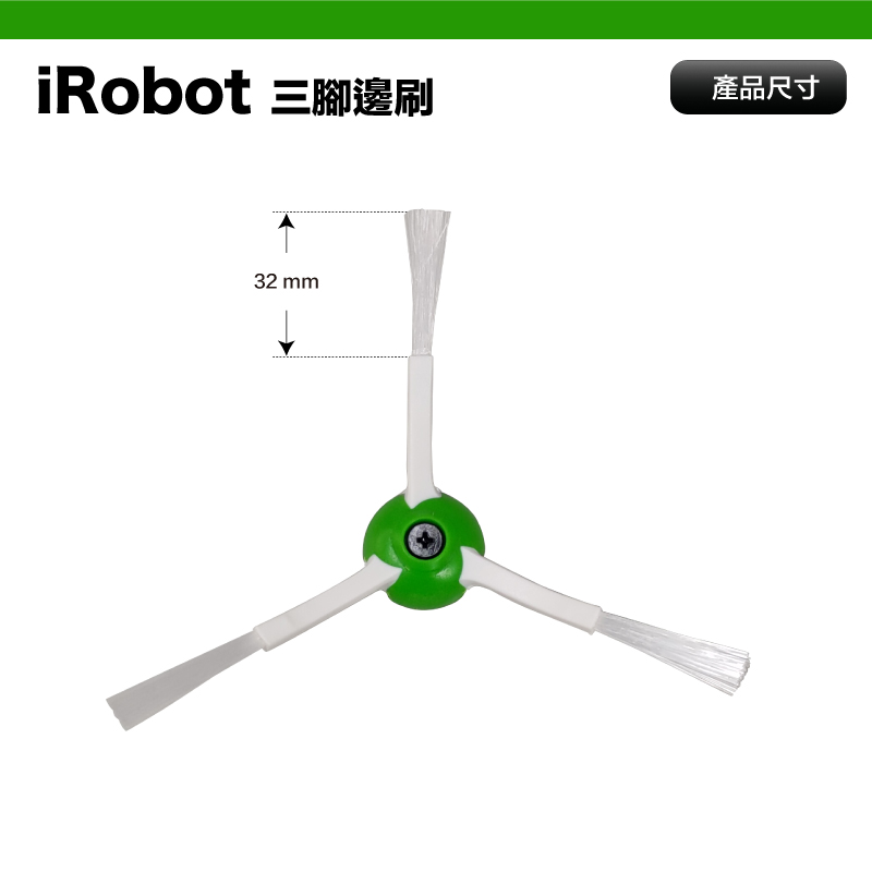 【Irobot】Irobot RoomBa i3 i3+掃地機器人 耗材 － 生活市集
