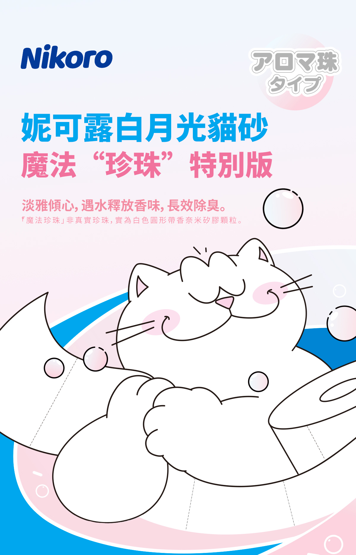 【Nikoro 妮可露】無塵混合豆腐砂植萃消臭系列 雪荷花香 魔法珍珠特別版 － 生活市集