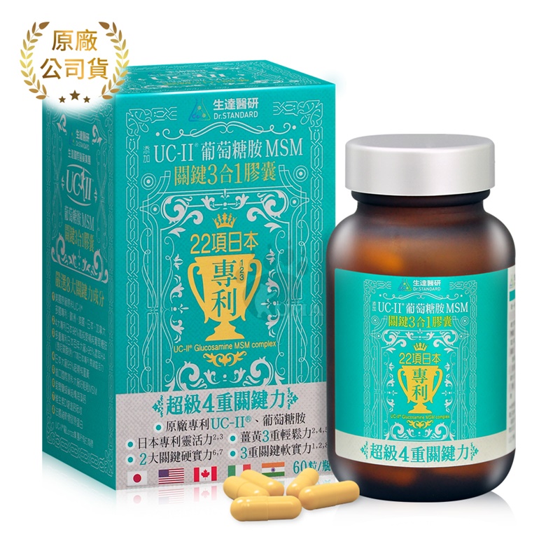 【生達醫研】關鍵3合1膠囊(60粒/瓶) UC-II 葡萄糖胺 MSM 海藻鈣 － 生活市集